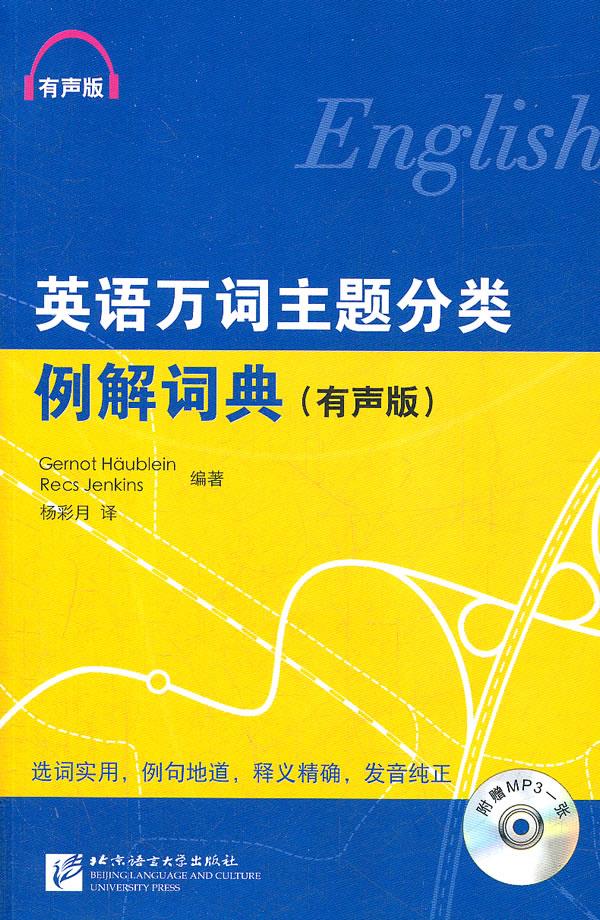 英语万词主题分类例解词典 有声版