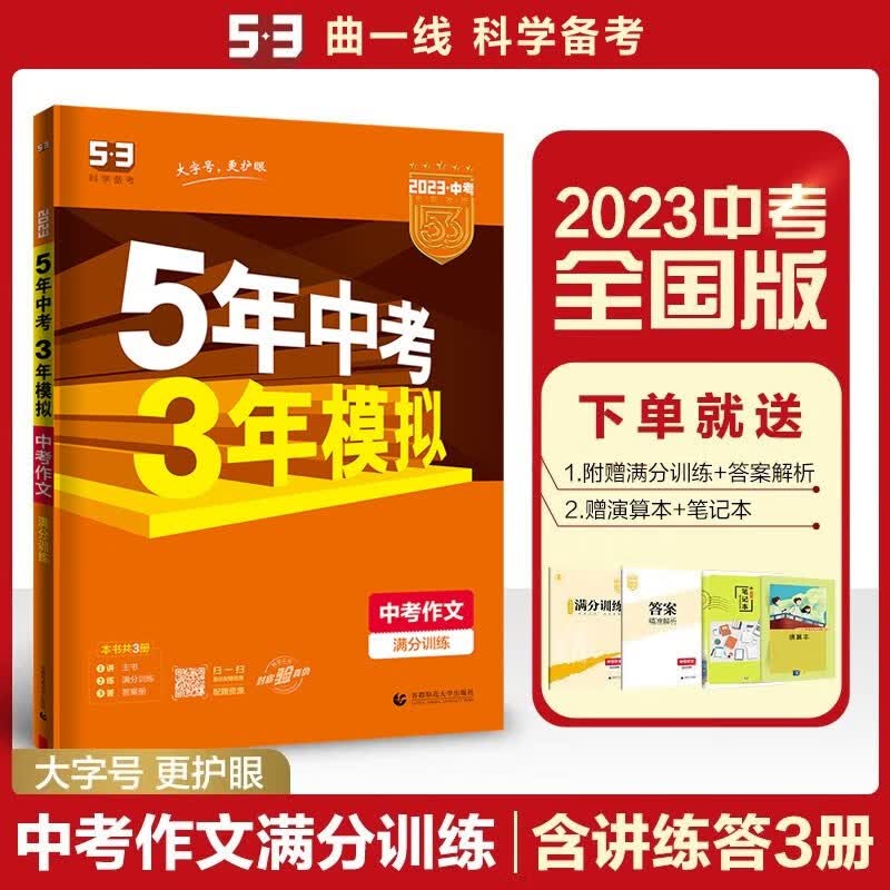 现货2023版53五三中考作文满分训练全国版 曲一线5年中考3年模拟五年中考三年模拟初中初三中考总复习