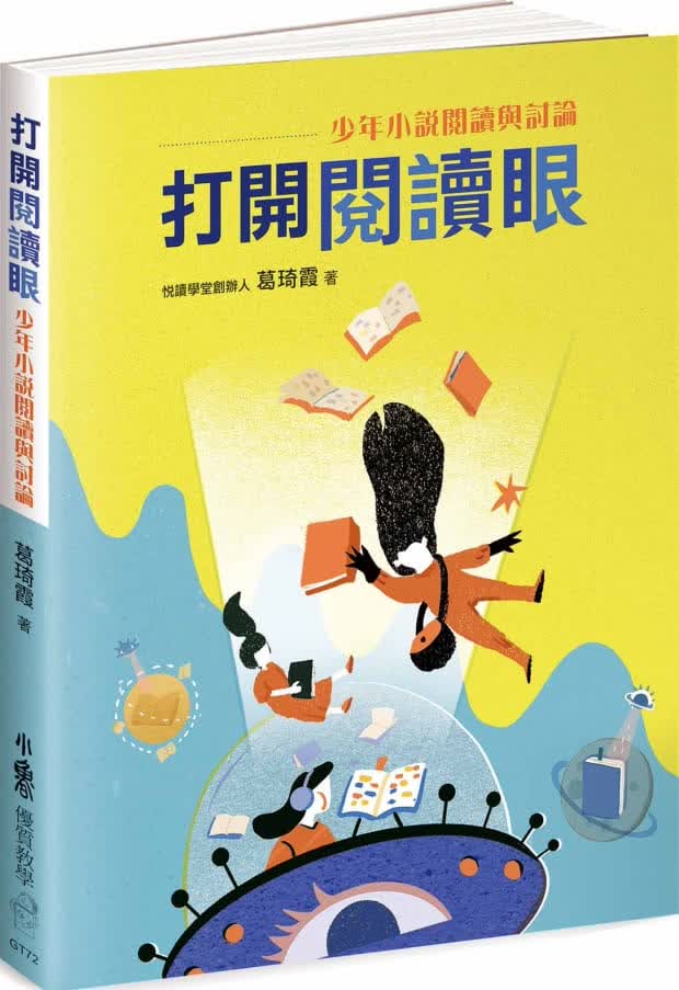 预售 葛琦霞打开阅读眼：少年小说阅读与讨论天卫文化