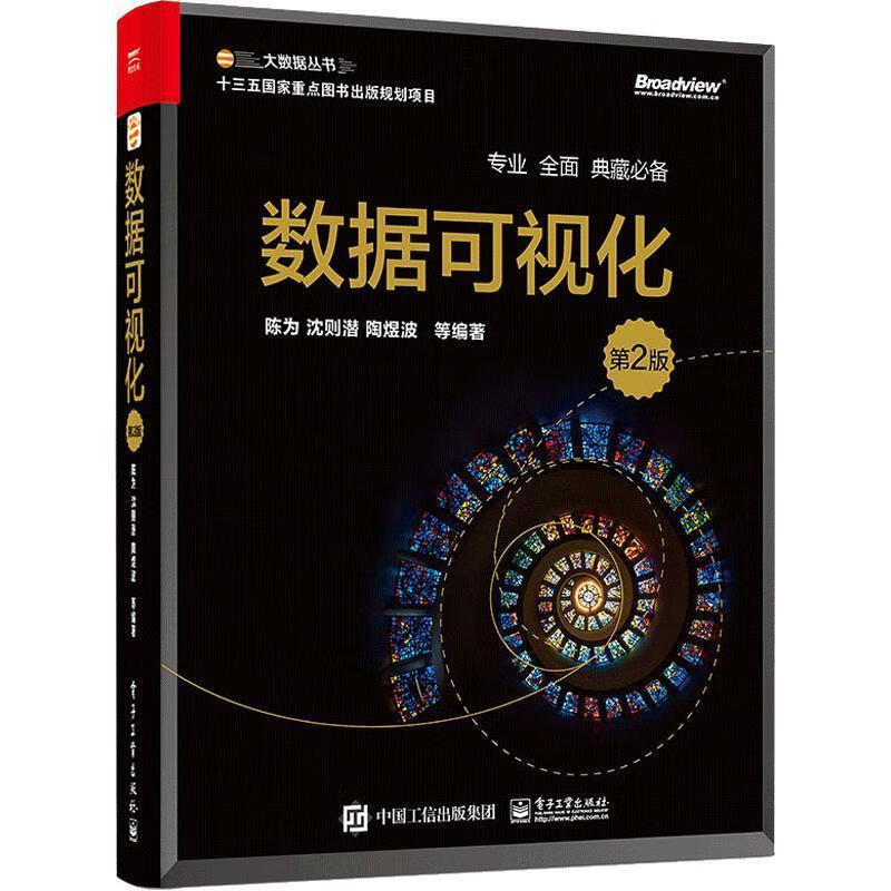 数据可视化 陈为等 电子工业出版社