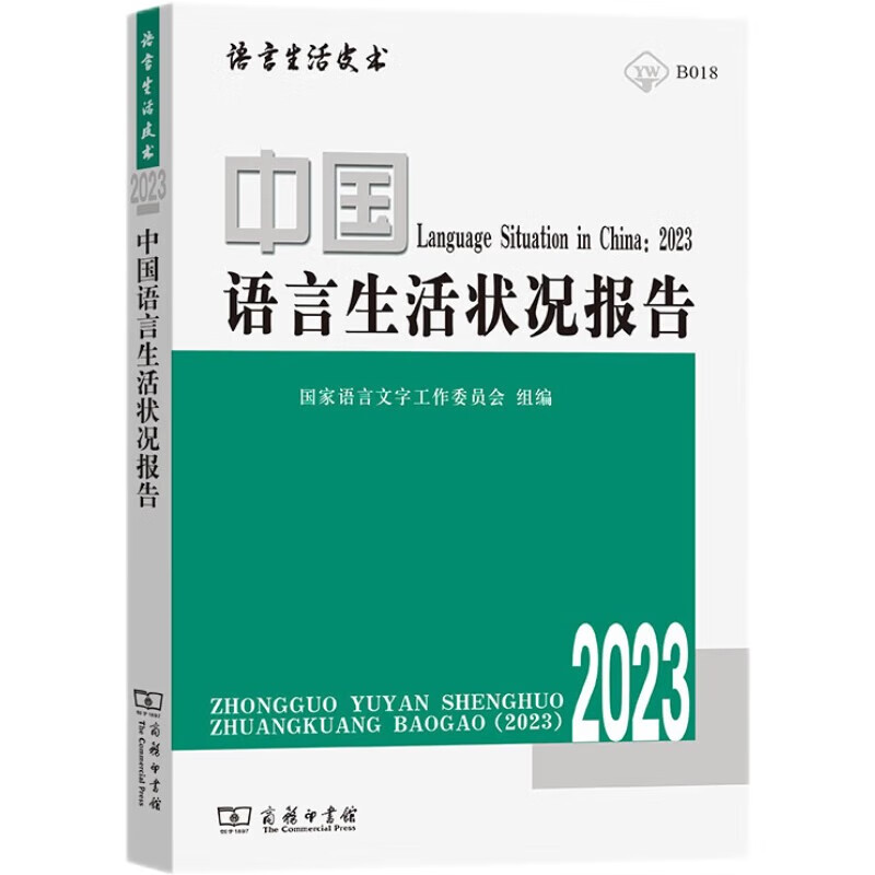 中国语言生活状况报告（2023）