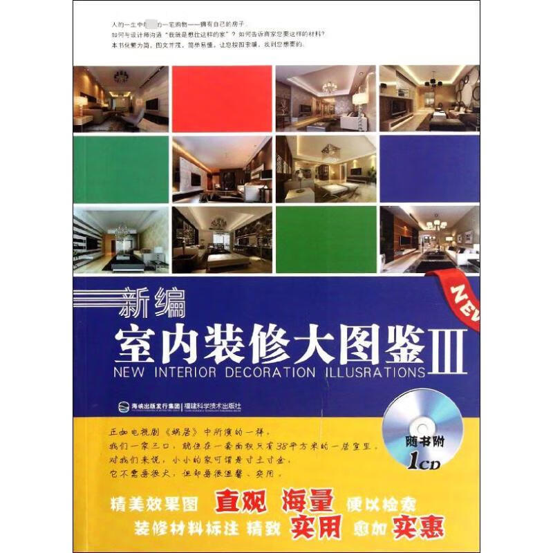 新编室内装修大图鉴.3