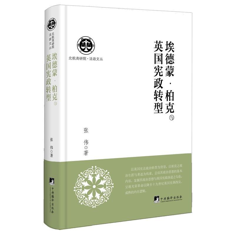 埃德蒙·柏克与英国转型张伟政治军事9787511728104
