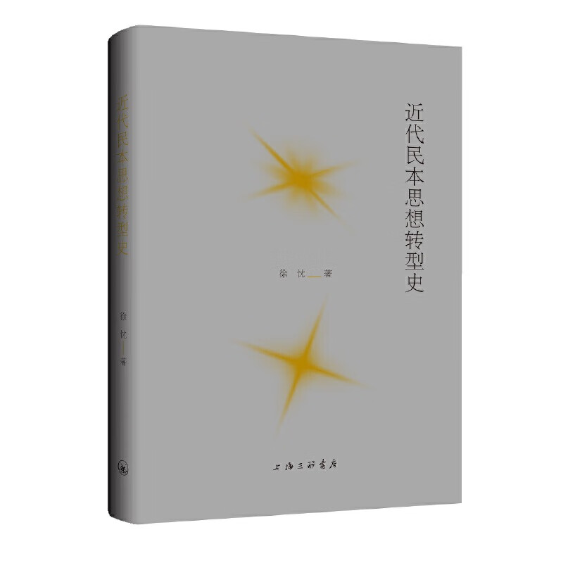 近代民本思想转型史