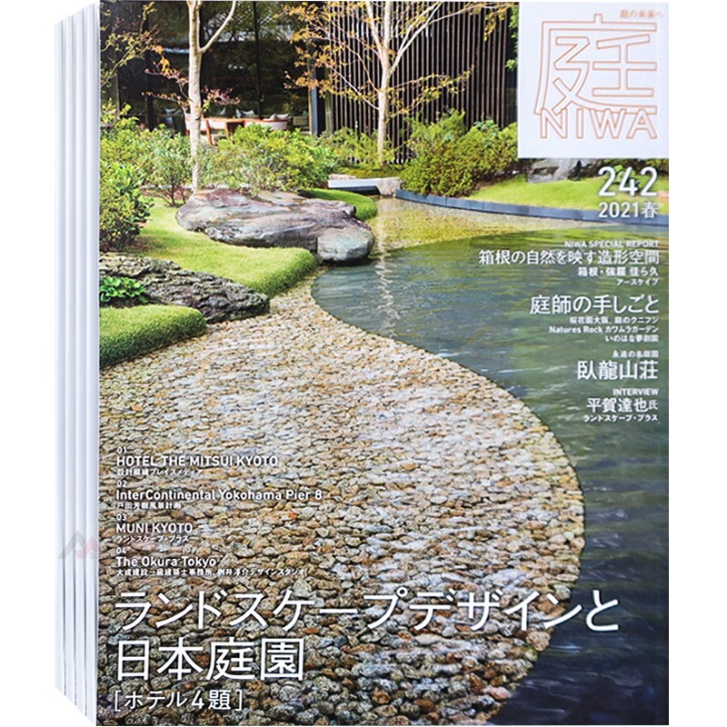 日本 庭NIWA 杂志 订购2023年或2022年或2021年 全年4期 下单请备注年份 C07 日文版 庭院与环境景观设计杂志 2023年4期 分期寄