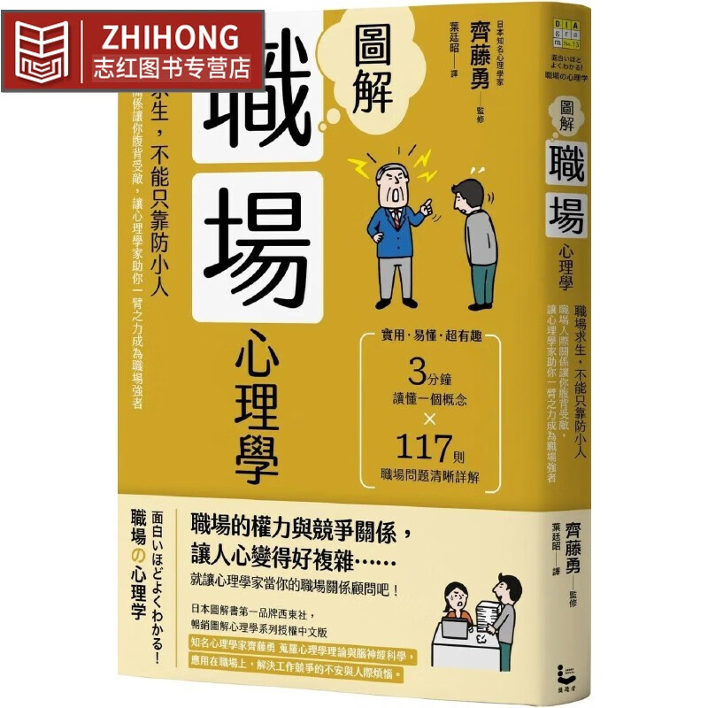 预售 圖解職場心理學（二版）：職場求生，不能只靠防小人！職場人際關係讓你腹背受敵，讓心理學家助你一臂