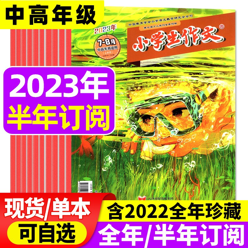 【多期可选】小学生作文中高年级版杂志2023年9月新【另有现货打包及往期可选】3-6年级小学生作文素材过期刊 【半年订阅共6本】2023年7-12月