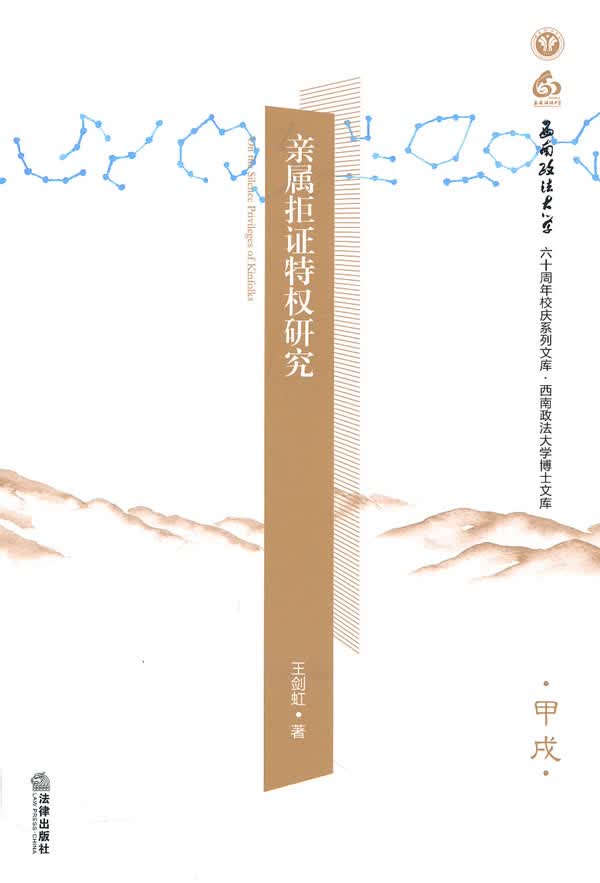 亲属拒证特权研究 王剑虹 著【书】