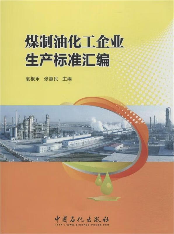 煤制油化工企业生产标准汇编