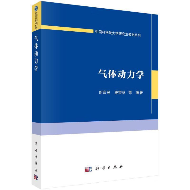 气体动力学胡宗民科学出版社9787030750532 科学与自然书籍