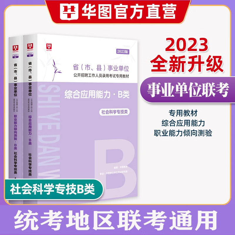 社会科学专技类B类】华图2023事业编单位b类考试用书综合应用能力职业能力测验行测联考历年真题试卷教材试题库 综合+职业 教材2本 江西省辽宁省福建省黑龙江省山西省吉林省云南省浙江省