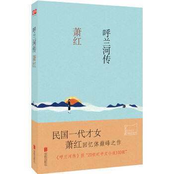 呼兰河传 萧红 著【书】