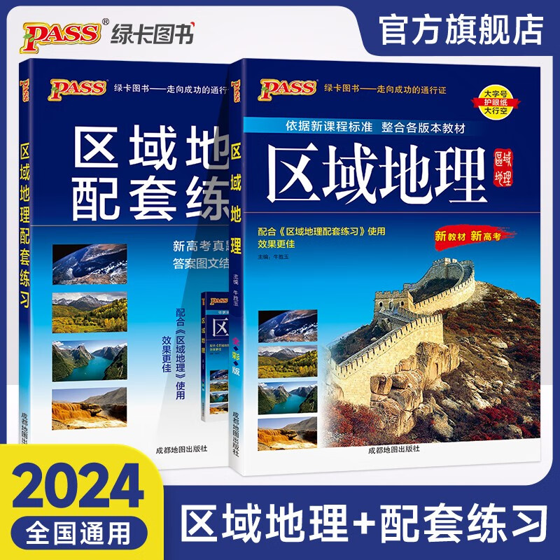 2024新版高中区域地理基础知识高中地理图册新教材 高一高二高三地理新高考备考辅导书文理科各版本教材通用 pass绿卡图书 【优惠套装】区域地理+配套练习