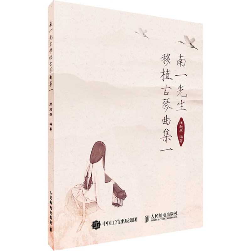南一先生移植古琴曲集 1 徐超然 编 书籍