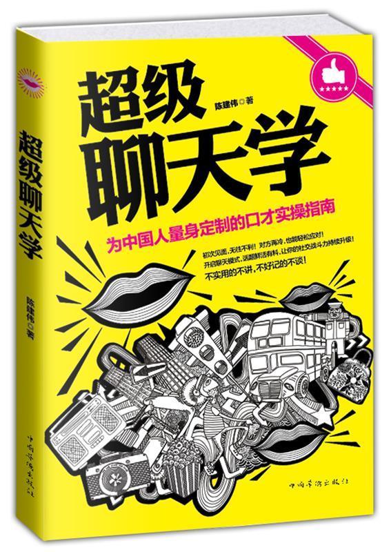 超级聊天学【好书，下单速发】