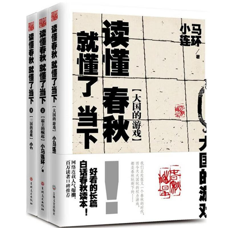 读懂春秋套装(全3册)