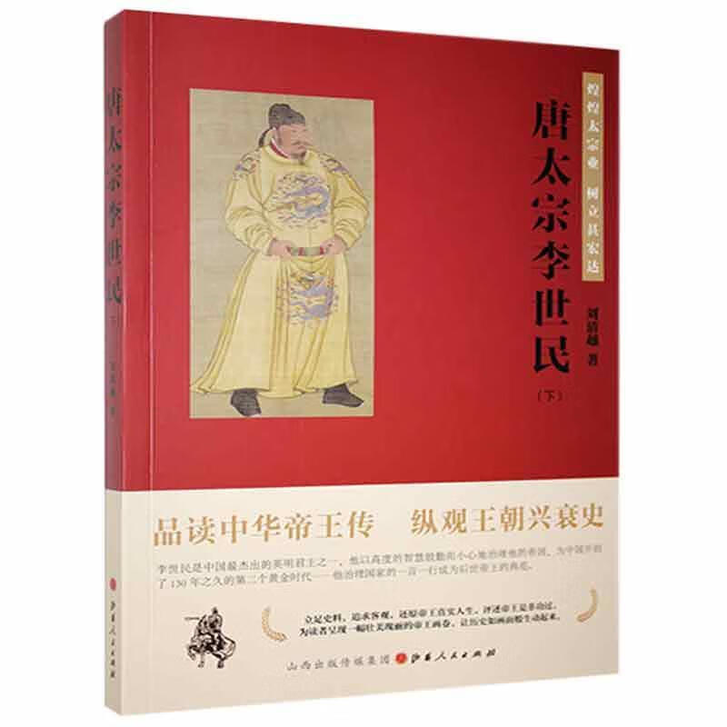 唐太宗李世民刘清越山西人民出版社9787203117636 传记书籍