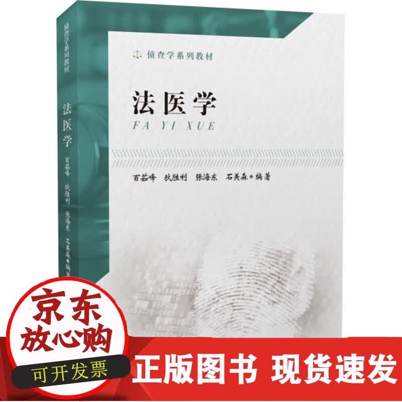 【法医学 侦查学系列教材 百茹峰 狄胜利 张海东 石美森 中国政法大学出版社 978756209