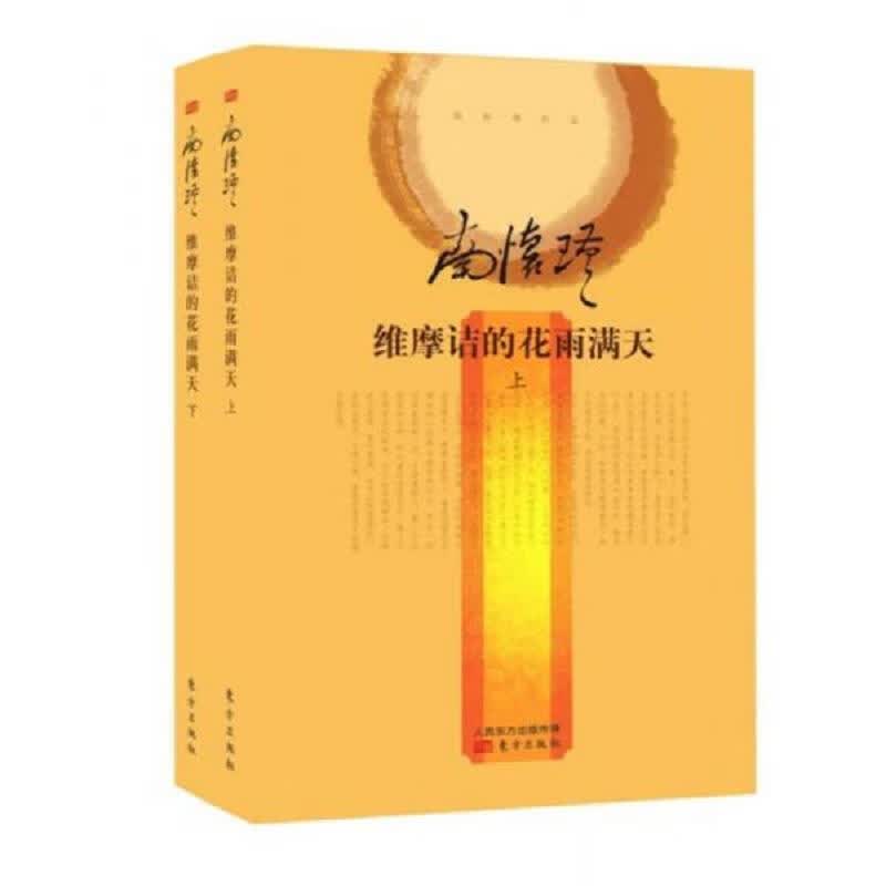 南怀瑾作品集2 维摩诘的花雨满天(全二册)(精装版)
