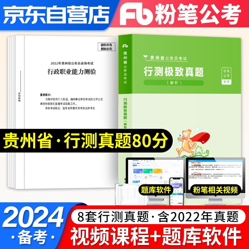 【单本包邮】备考2024粉笔公考贵州省考公务员考试教材用书2023 历年真题80分 行测的思维 乡镇村官选调生行政执法可搭配申论行测5000题库教材预测试卷中公华图