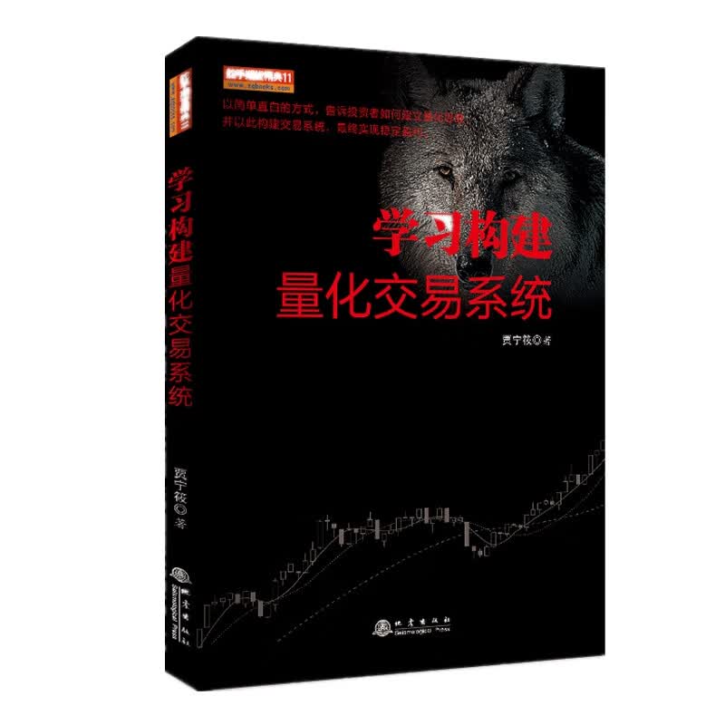 期货 舵手期货精典11 学习构建量化交易系统 化交易