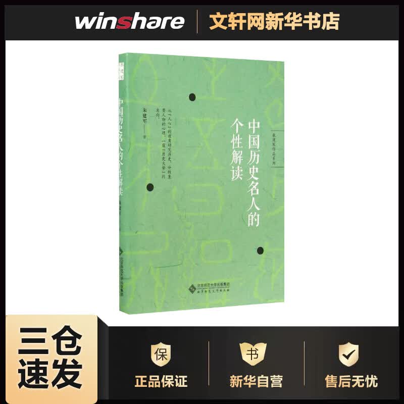 中国历史名人的个性解读 朱建军  书籍