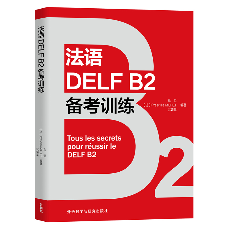 法语DELF B2备考训练法语DELF考试 法语考试把握考试出题原则紧贴新题型delf词汇阅读听力口语书面表达