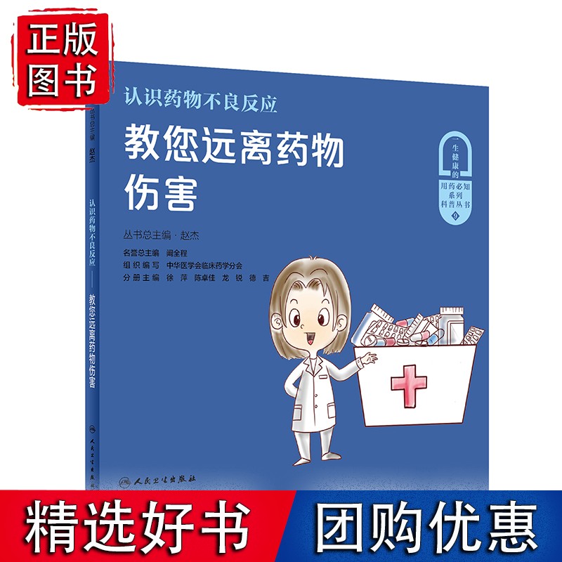 认识药物不良反应·教您远离药物伤害