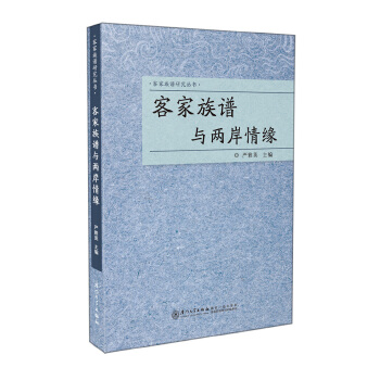 客家族谱与两岸情缘