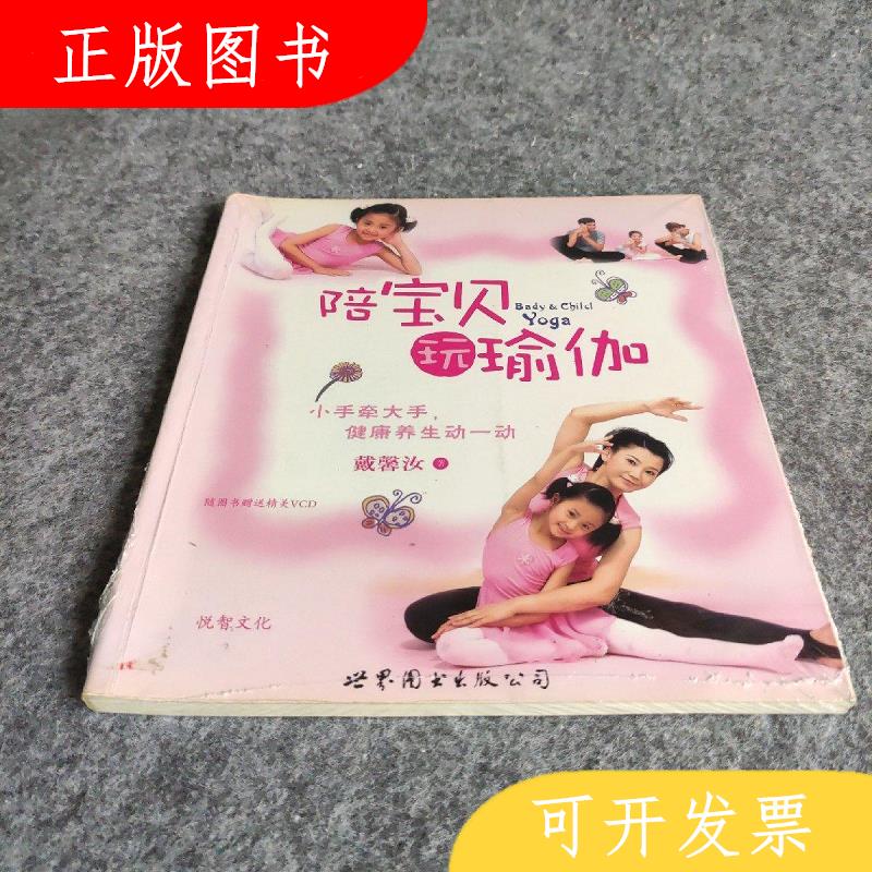 世界图书出版公司戴馨汝陪宝贝玩瑜伽9787506275071