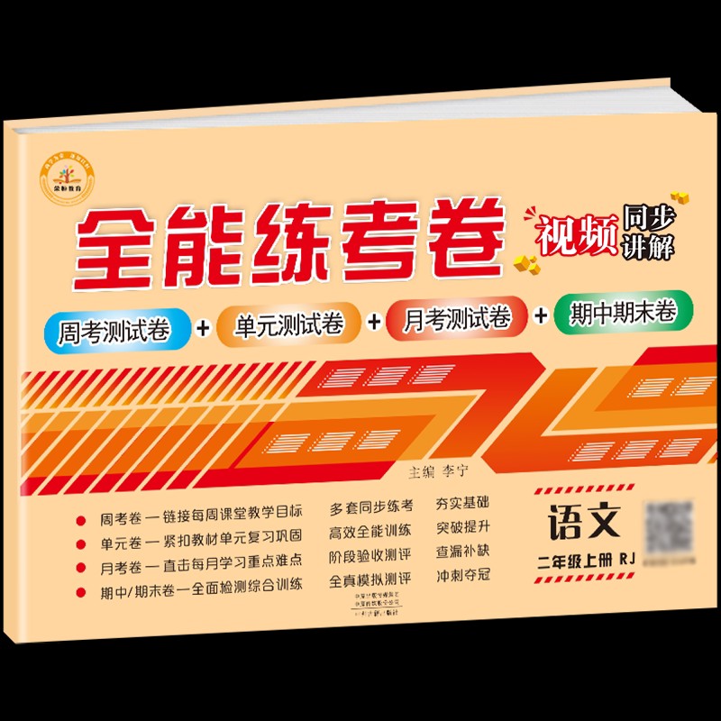 【荣恒】新版部编人教版二年级上册语文数学全能练考卷北师版数学同步练习周考单元月考期中期末测试卷 人教版语文全能练考卷二年级上册