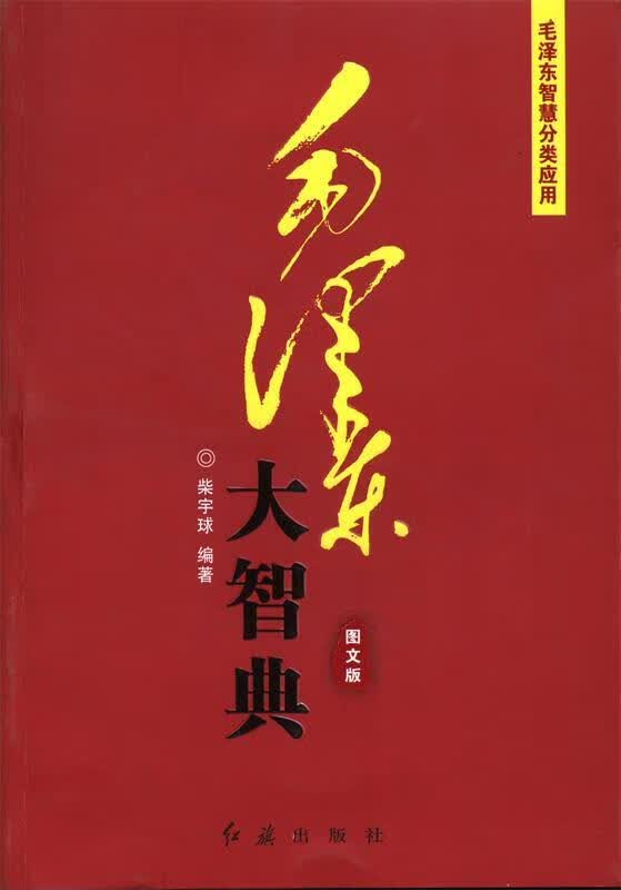 毛泽东大智典—乱云飞渡仍从容 柴宇球编著