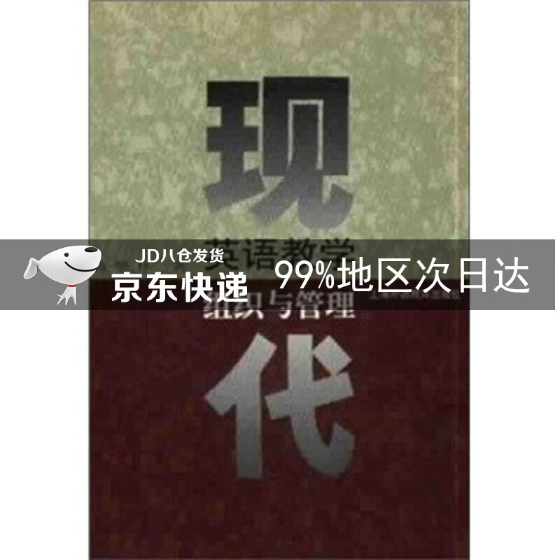 现代英语教学：组织与管理