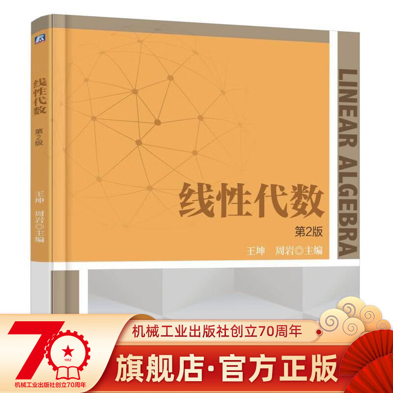 线性代数 第2版 王坤机械工业出版社