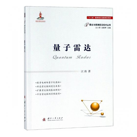 量子雷达 电子与通信 书籍
