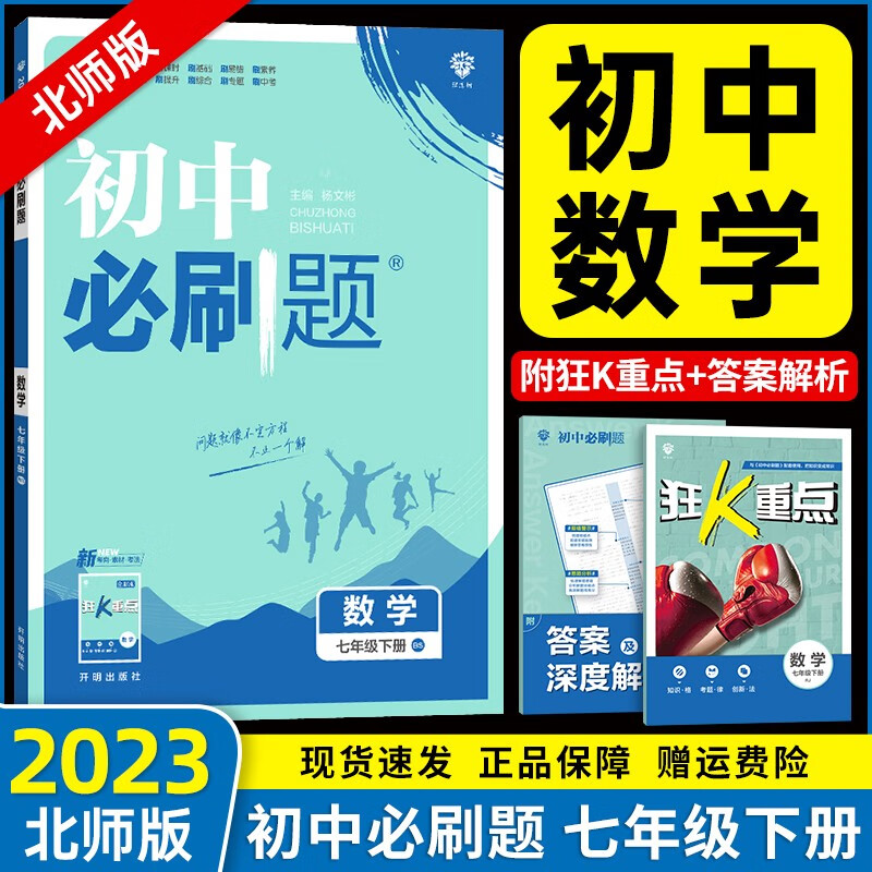 【北师版】2023新版初中必刷题七年级下册数学同步训练练习册理想树初中必刷题七下