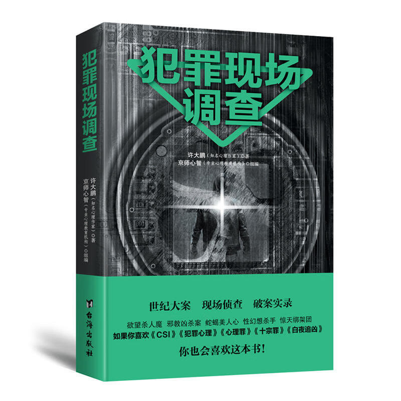 犯罪现场调查 大众通俗心理学 畅销书 聚焦犯罪一线 还原犯罪现场 许大鹏 著 全景回顾FBI办案史上21件惊天大