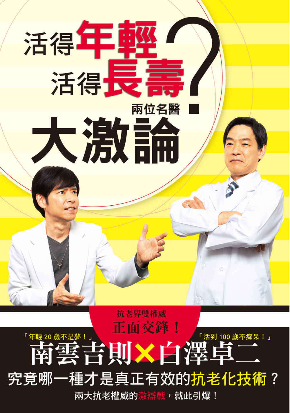 预售 南云吉则活得年轻？活得长寿？两位名医大激论究竟哪一种才是真正有效的抗老化技