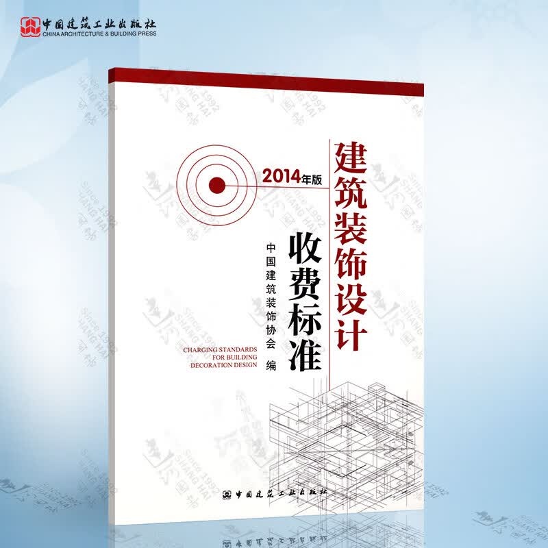 建筑装饰设计收费标准(2014年版) 中国建筑工业出版社 9787112174393
