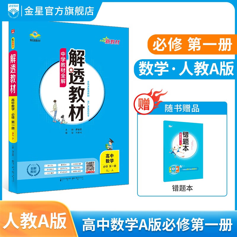 【必修自选】新教材 解透教材 高一上册必修第一册必修1语文数学英语物理化学生物地理历史政治全学科版本可选教材解读解析工具书 薛金星 高中数学必修第一册(RJ·A版)
