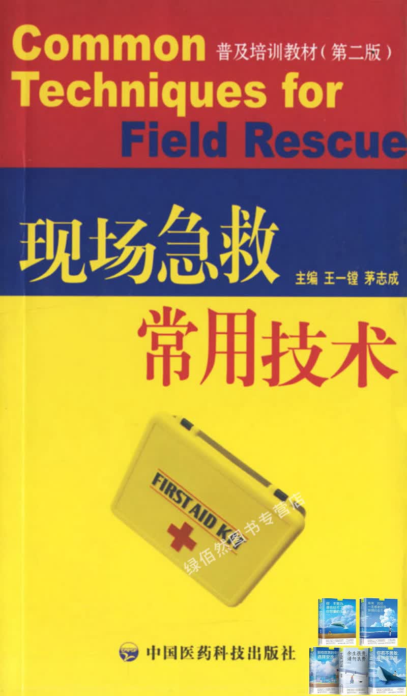 现场急救常用技术