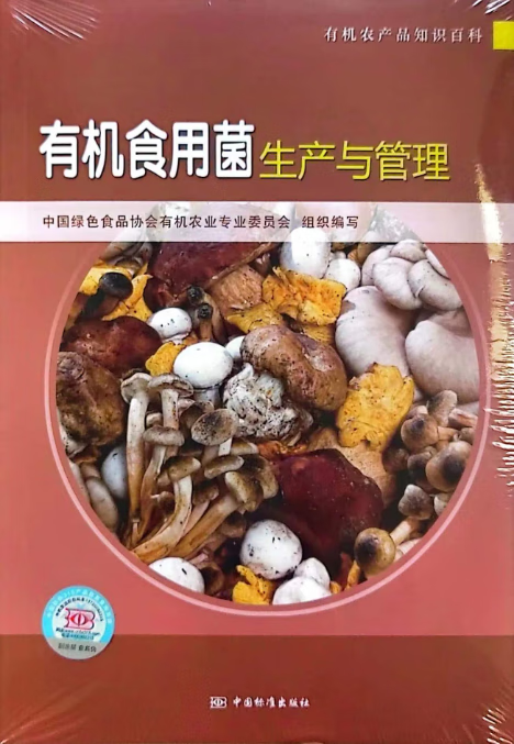 有机食用菌生产与管理 全新
