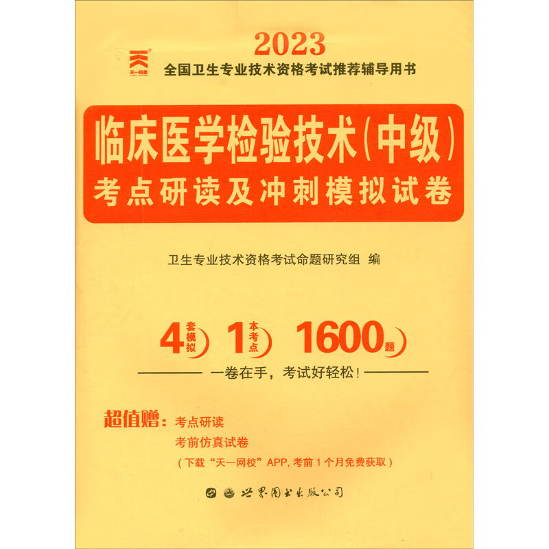 （2023）临床医学检验技术（中级）考点研读及冲刺模拟试卷
