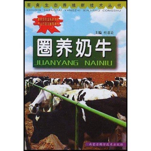 圈养奶牛【书】