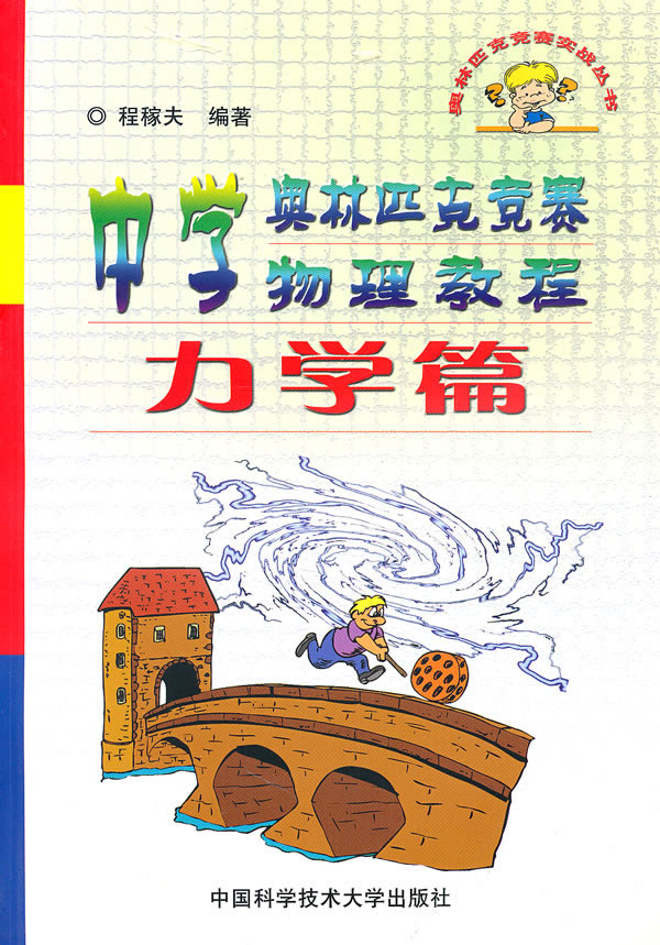 中学奥林匹克竞赛物理教程力学篇【精选】