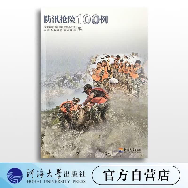 防汛抢险100例 徐业平主编