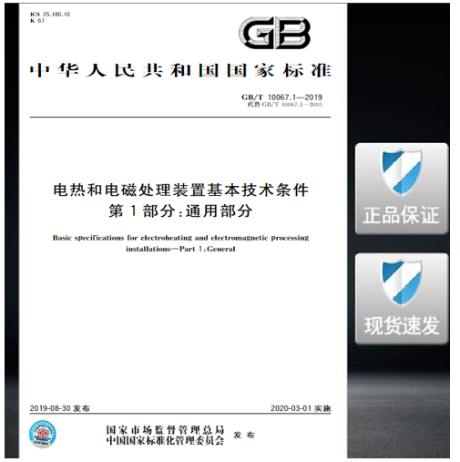 GB/T 10067.1-2019 电热和电磁处理装置基本技术条件 第1部分：通用部分