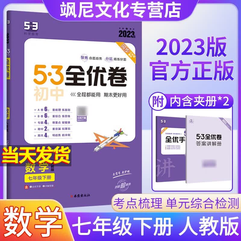 2023初中五三53全优卷七年级下册 数学 人教版