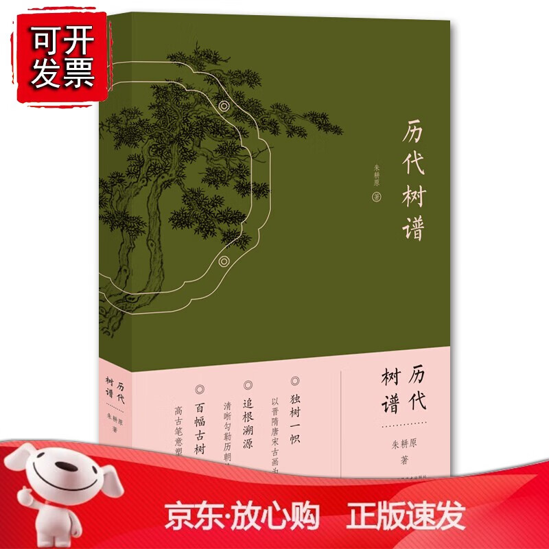 历代树谱