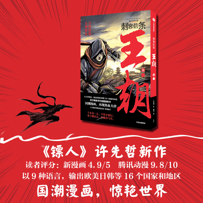 刺客信条(王朝卷1)许先哲 《镖人》同作者 国潮漫画 再现热血大唐